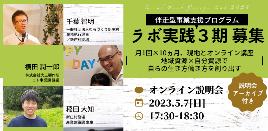 新庄村 Local Work Design Lab 3期生募集オンライン説明会 | 大阪ふるさと暮らし情報センター